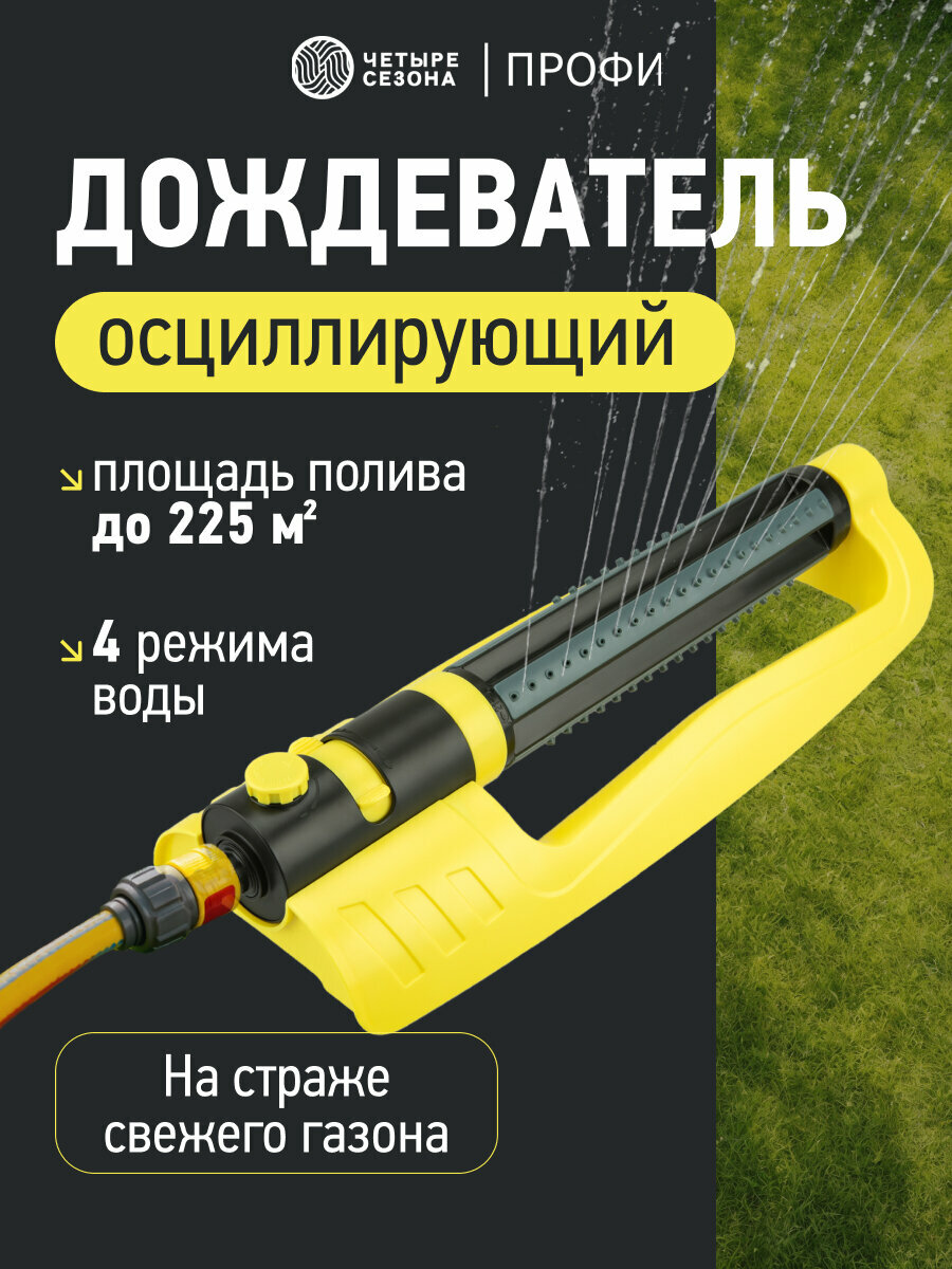 Дождеватель для полива осциллирующий , 21 отверстие четыре сезона