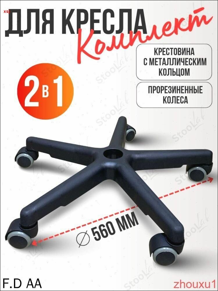 Крестовина для компьютерного кресла — основание для офисного стула, удобное решение для дома, работы и замены