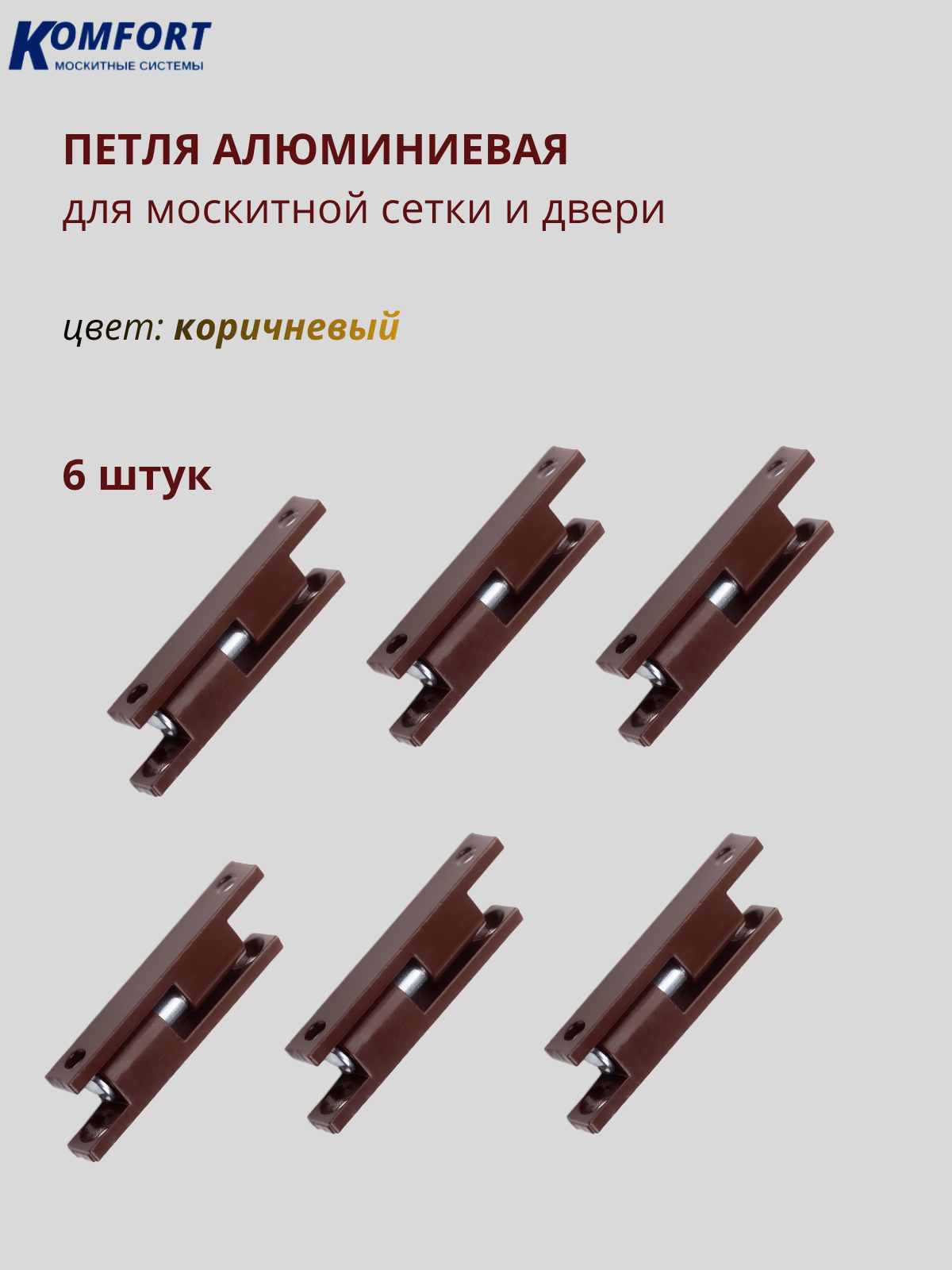 Петля держатель для москитной сетки алюминиевая коричневая S32 6 шт