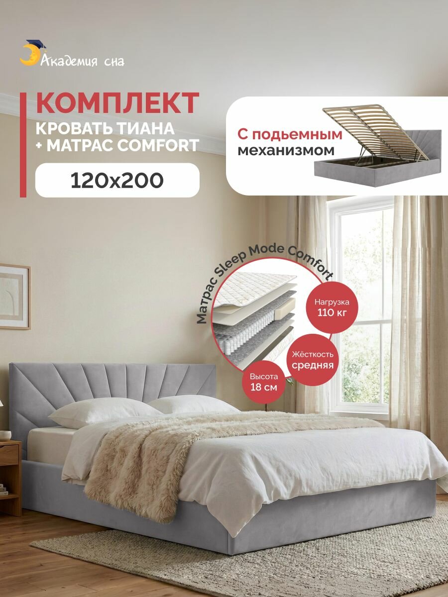 Кровать с матрасом 120х200 с подъемным механизмом полутороспальная Академия сна Тиана Тк. Dumont 24, Светло-серый