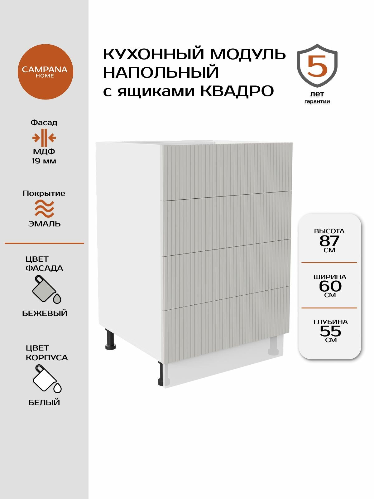 Модуль напольный, Бежевый Лайн, 60х87х55 см, корпус ДСП / фасад МДФ, 4 ящика, QUADRO Campana home