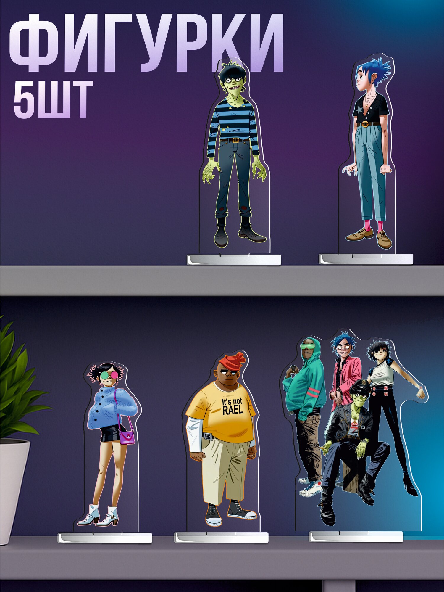 Акриловые фигурки набор Gorillaz Гориллаз