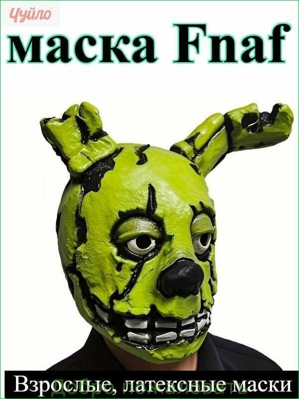 Карнавальная латексная маска Five Nights at Freddy 's Механическая кукла (Фредди Файзбер)