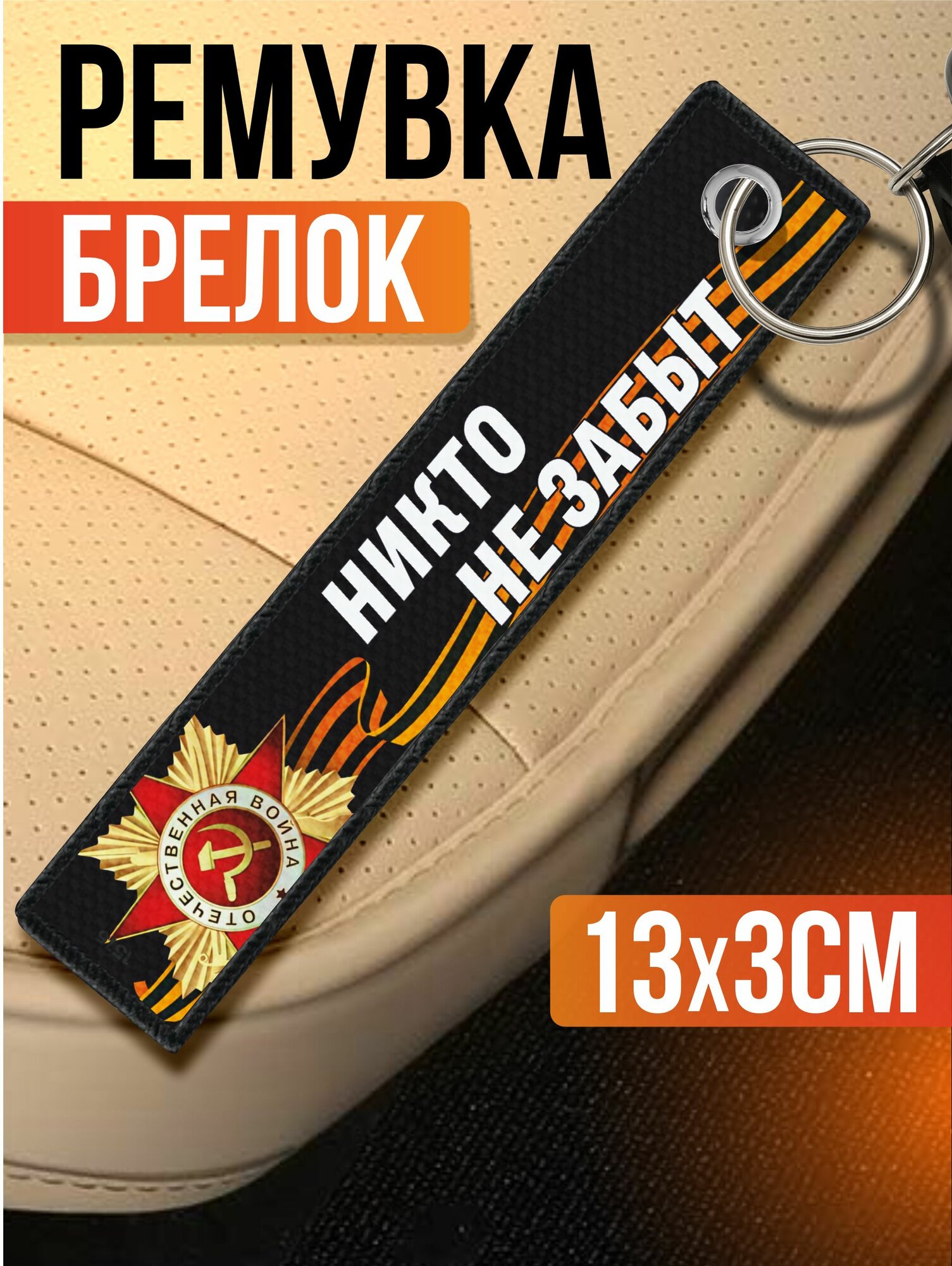 Брелок Sticker Joy