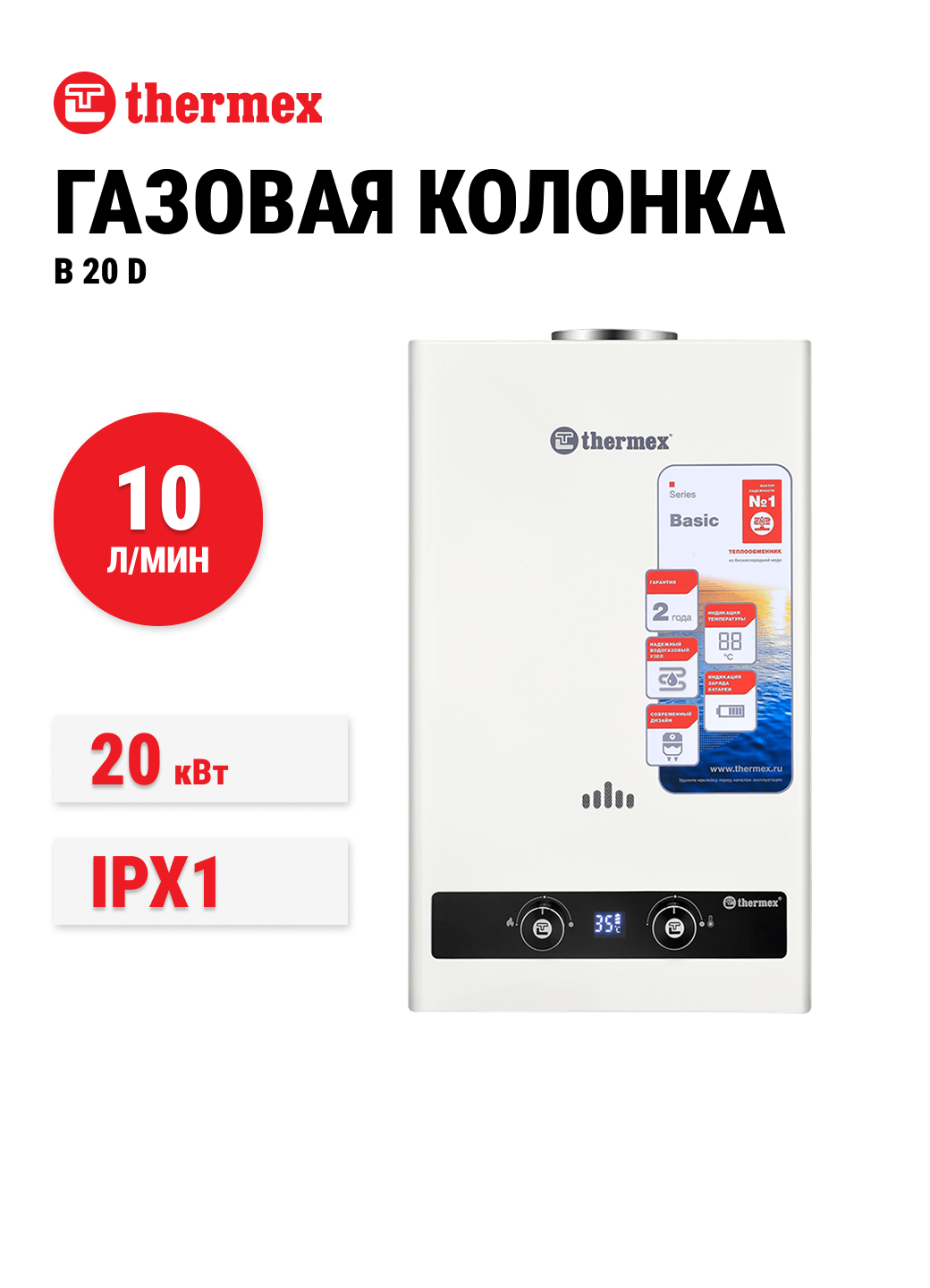 Колонка газовая THERMEX B 20 D белый, 20 кВт, 10 л/мин, IPX1