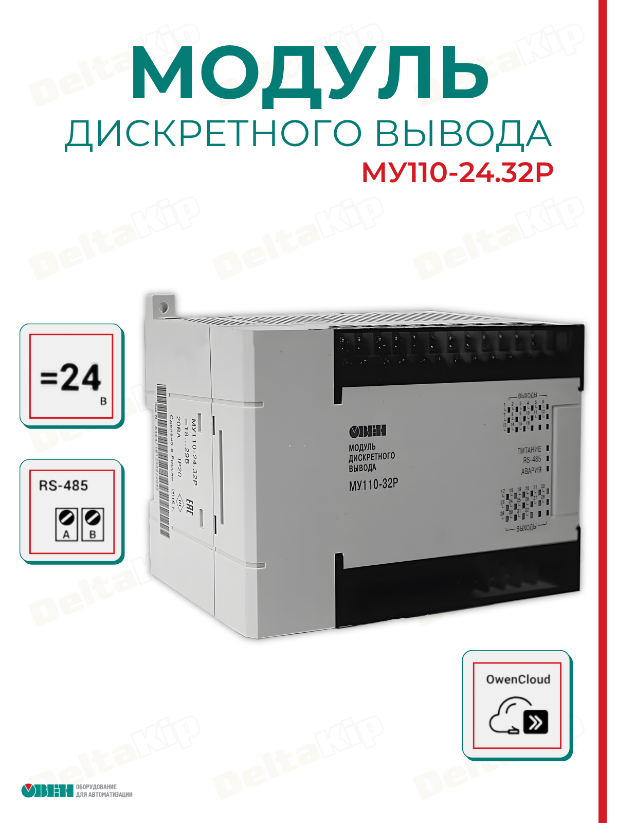 Модуль дискретного вывода (с интерфейсом RS-485) овен МУ110-24.32Р