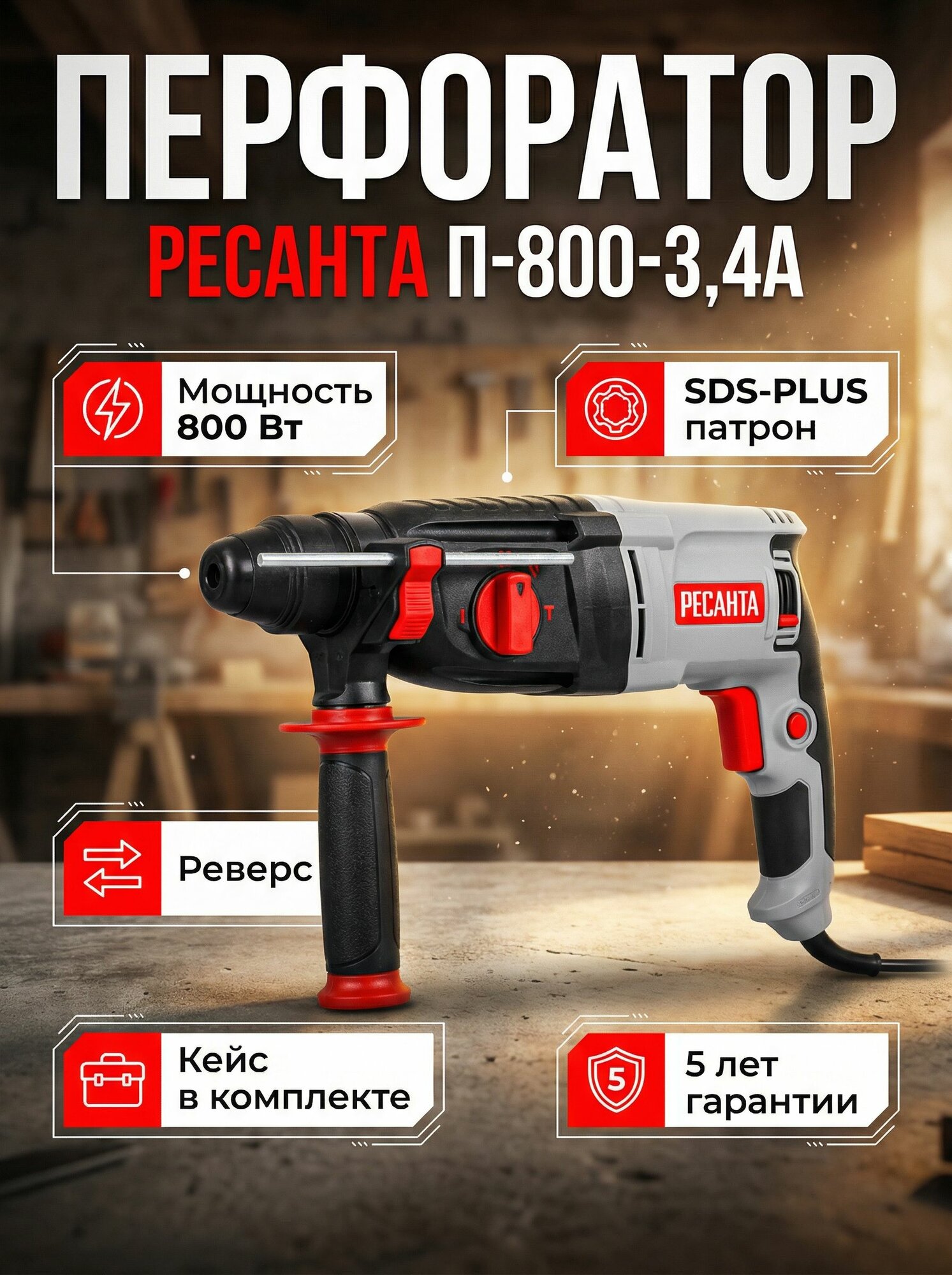 Перфоратор электрический профессиональный 800 Вт РЕСАНТА, патрон sds plus, 5 лет гарантия (П-800-3,4А)