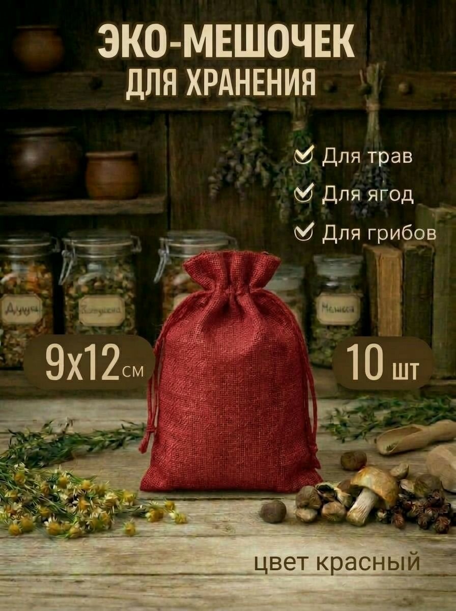 Мешочек льняной 9х12 см для хранения продуктов, трав, семян и орехов