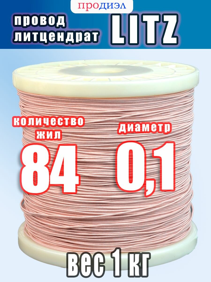 Провод литцендрат нейлон Litz 84 х 0,1 мм 1 кг
