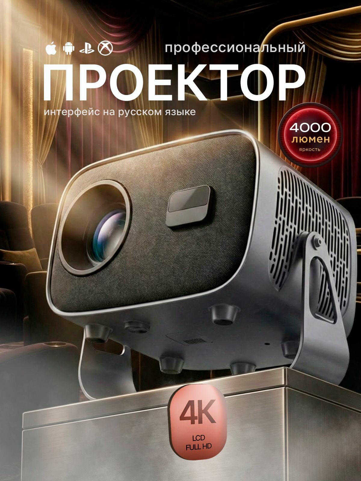 Проектор для фильмов со смарт ТВ, FULL HD 4К поддержка, трансляция с телефона, Bluetooth, Android, HDMI, Автокорекция
