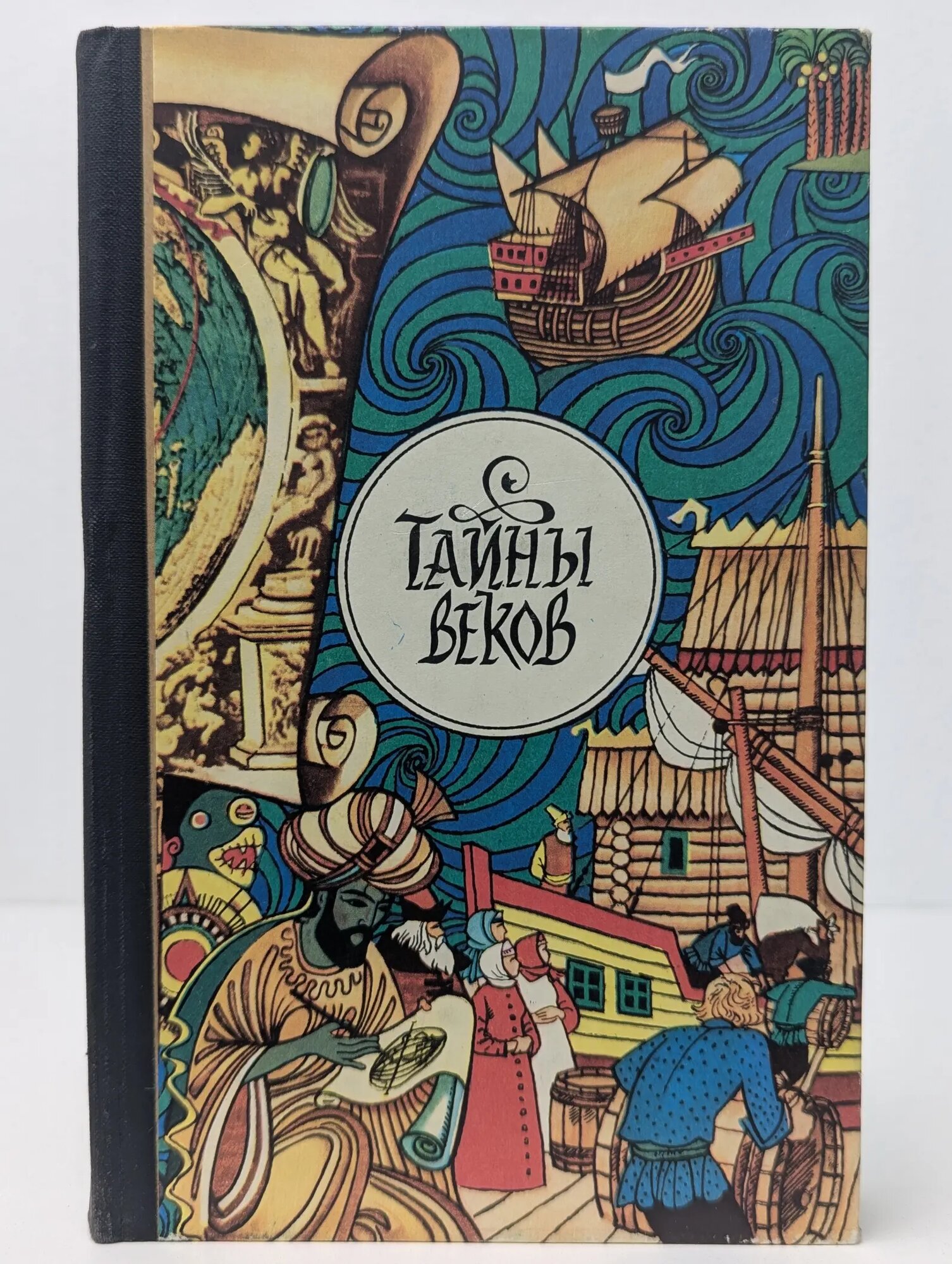 Бригантина. Тайны веков Суханов Вадим (сост.) 1977