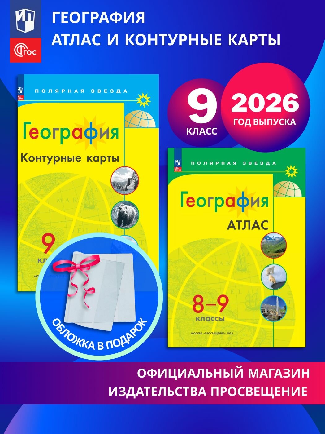 География. 9 класс. Комплект Атлас и контурные карты к УМК "Полярная звезда" 2026+обл