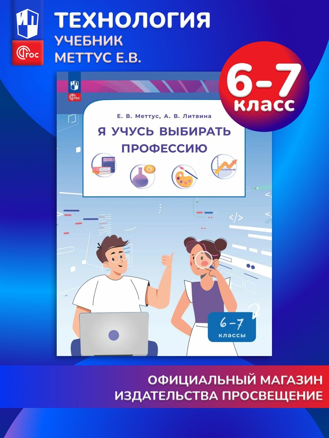 Я учусь выбирать профессию. 6-7 классы. Учебник
