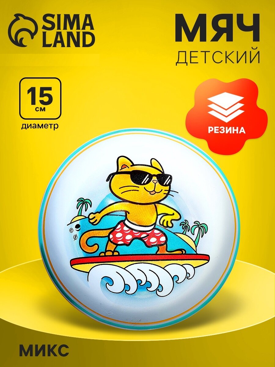 Мяч детский резиновый ЧПО им. Чапаева, от 1 года, d=15 см, цвет микс