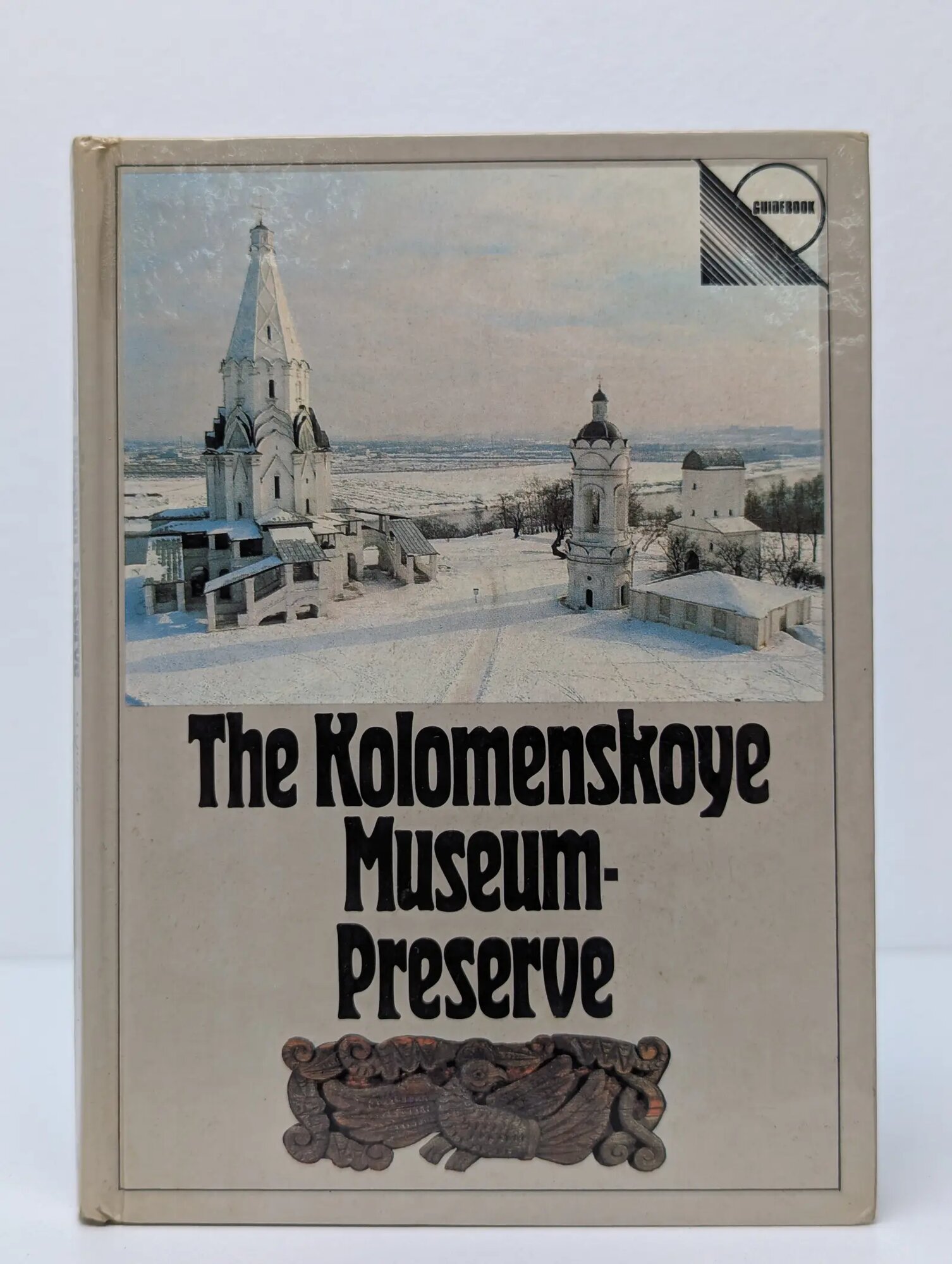 The Kolomenskoye Museum-Preserve. Коломенское. Музей-заповедник Розенбергер Синтия (пер.) 1985