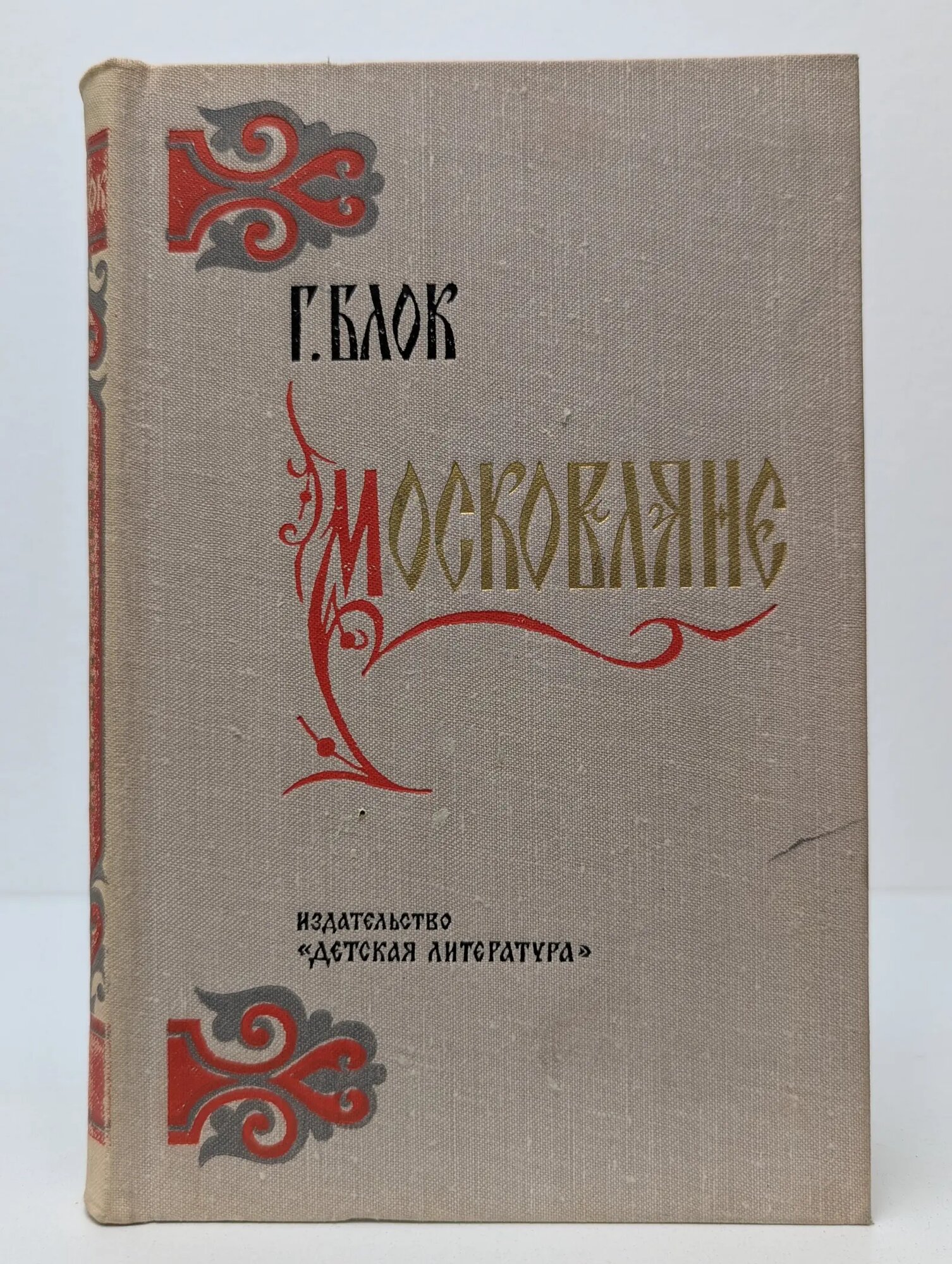 Московляне Блок Георгий Петрович 1975