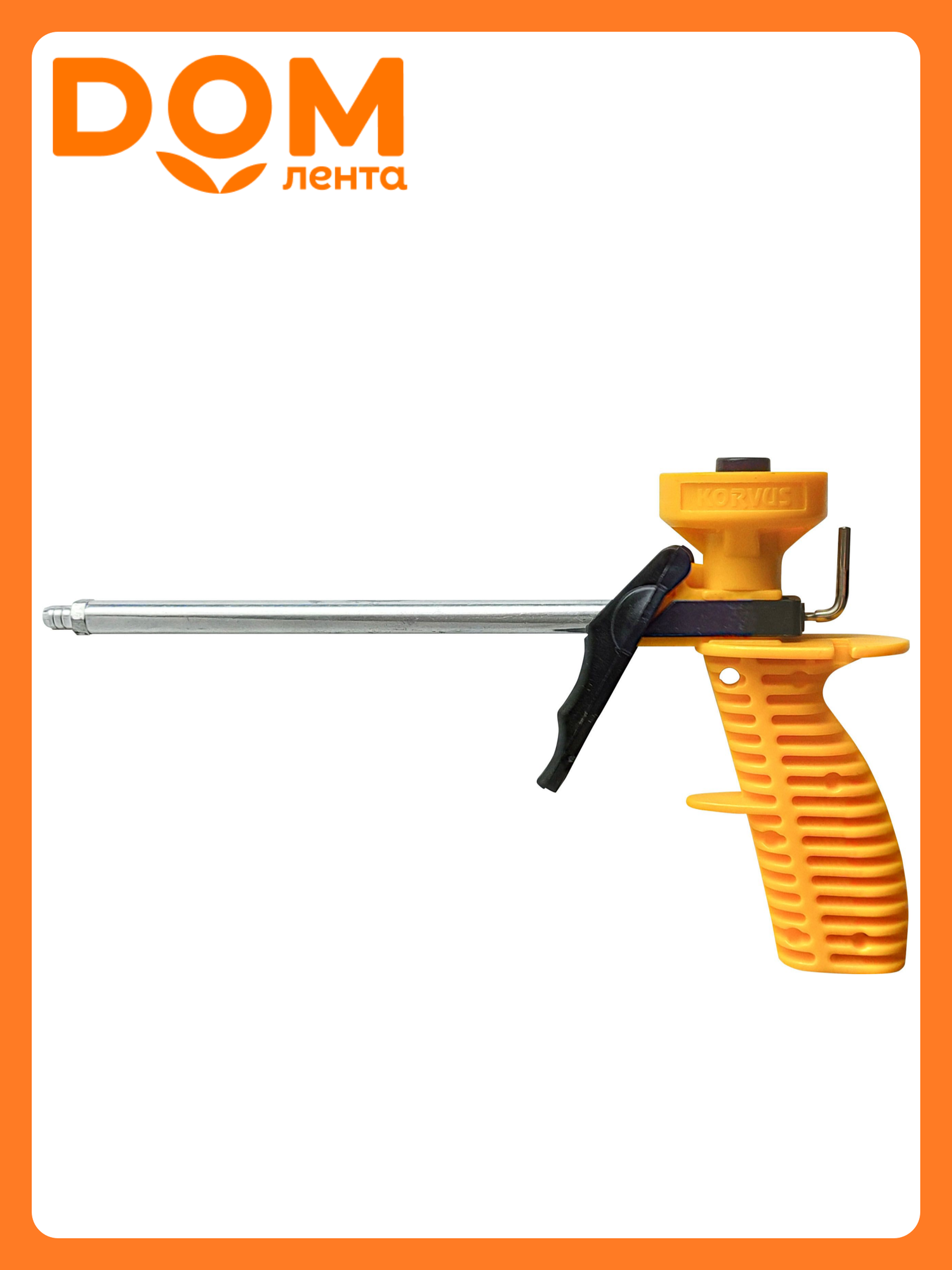 Пистолет для монтажной пены, оранжевый, нержавеющая сталь, пластик