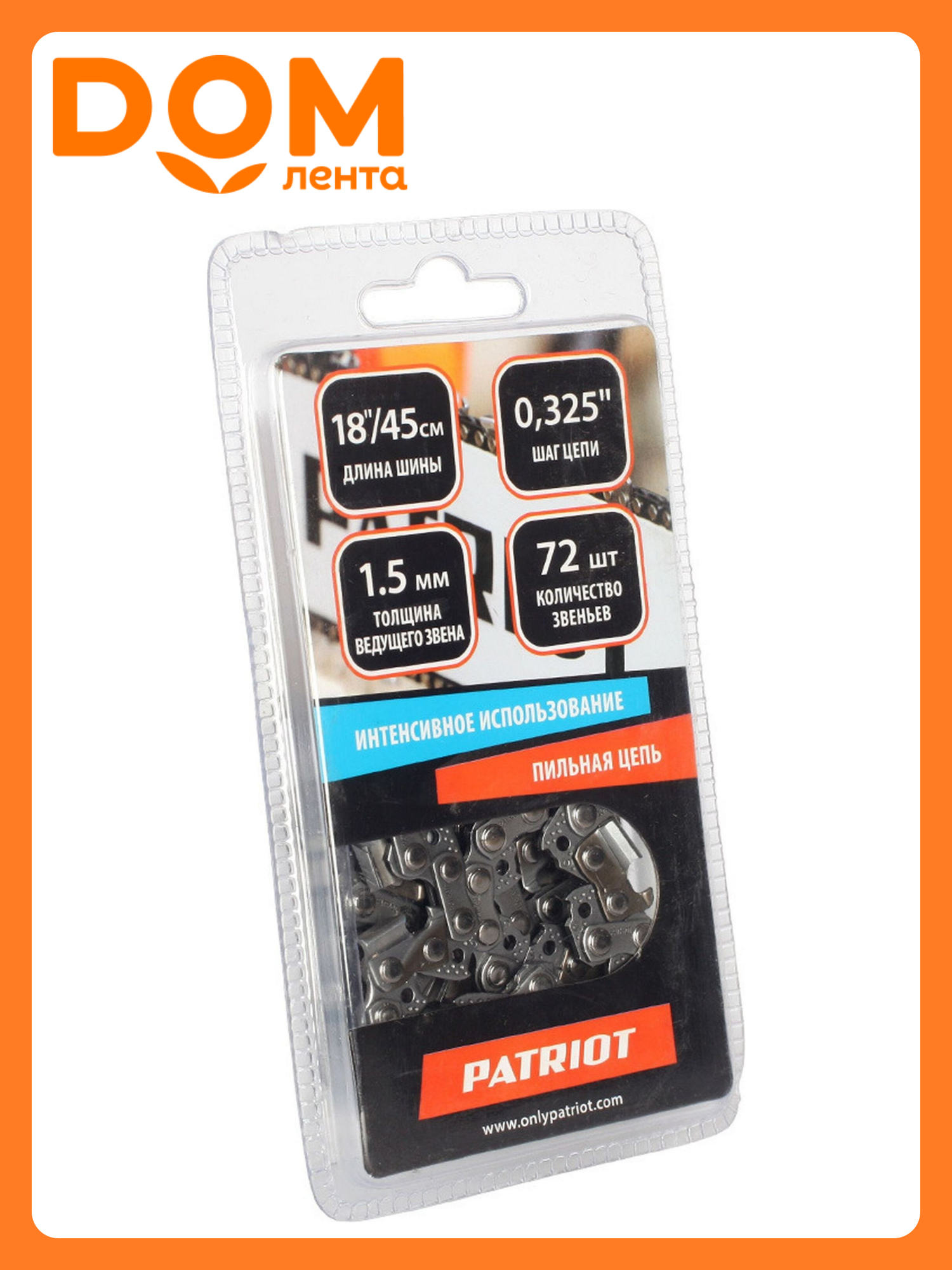 Пильная цепь PATRIOT 21BP-72E, 72звена, длина шины 18 дюйм.\45 см, шаг цепи 0.325", ширина паза 1.5 мм.
