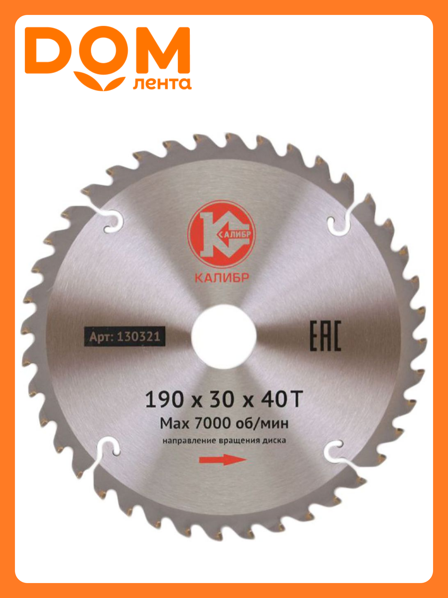 Диск отрезной калибр, для циркулярных пил, 190x30 мм, 40 зубьев, чистый рез