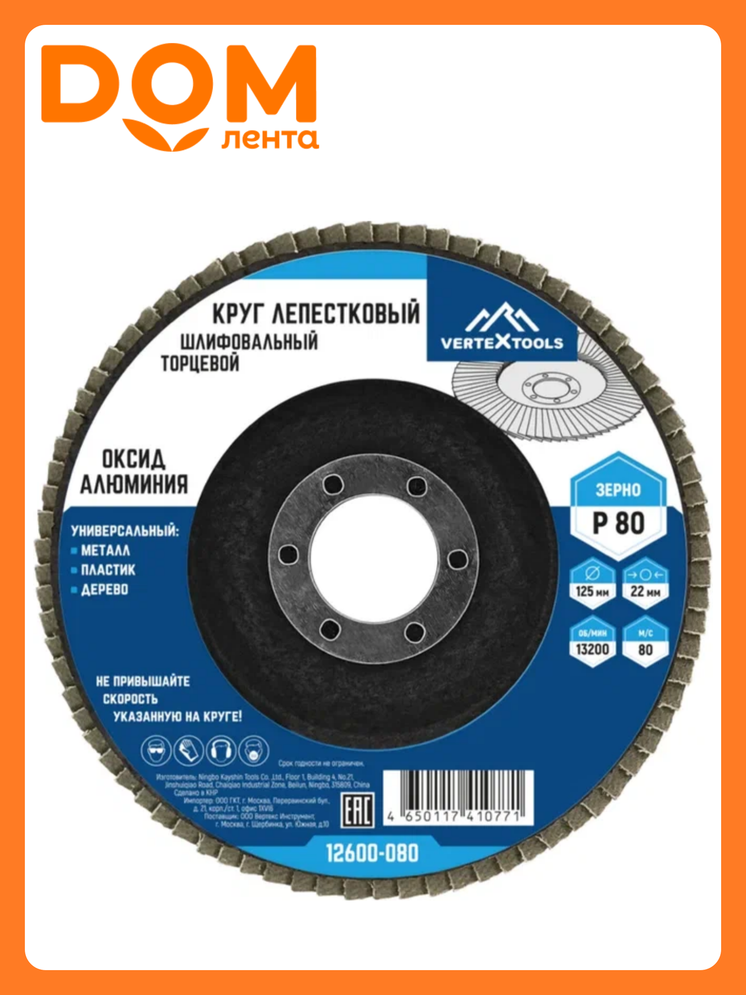 Круг лепестковый торцевой (125х22.2 мм; Р80) Vertextools 12600-080