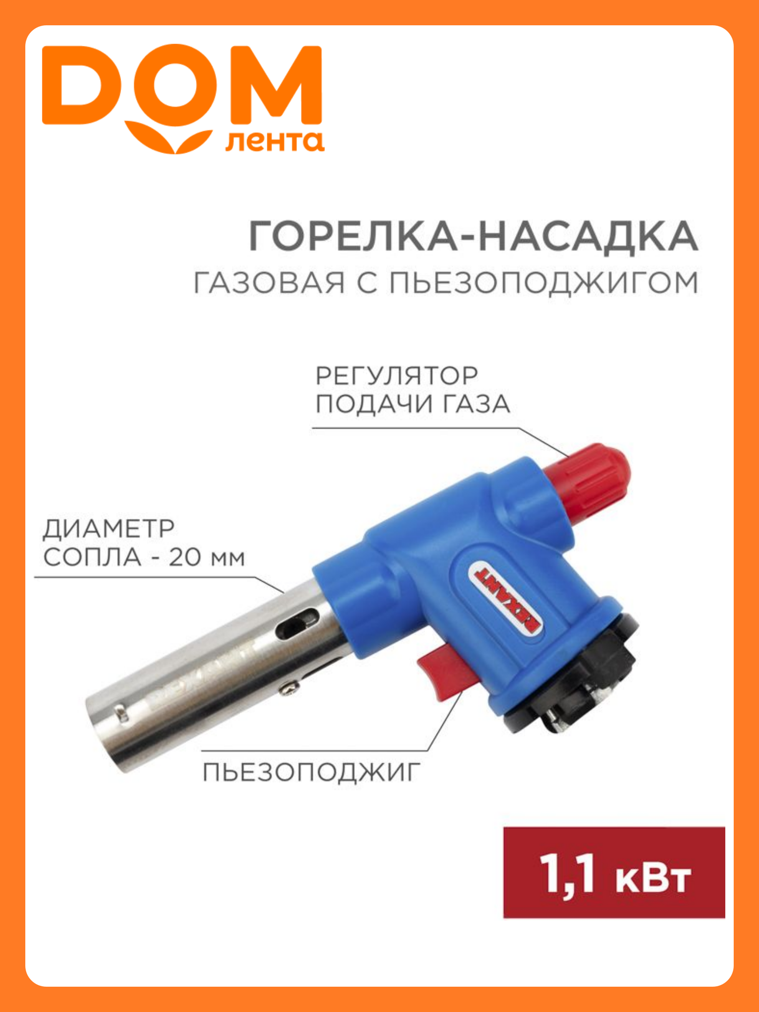 Газовая горелка REXANT GT-23, с пьезоподжигом, регулируемое пламя, 1 шт