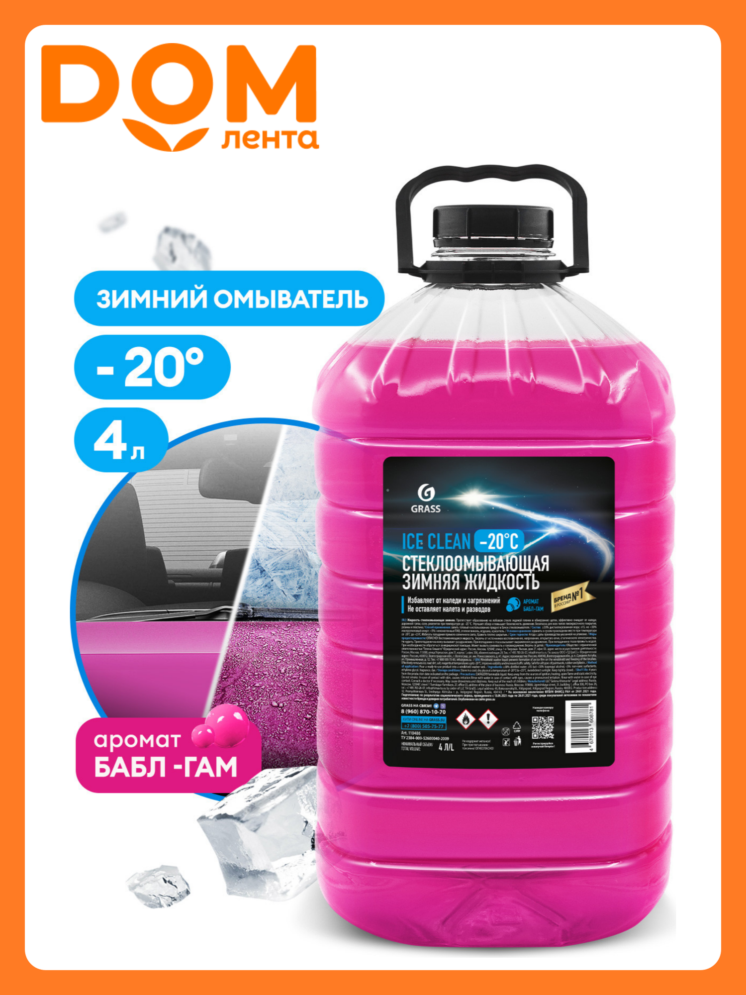 Жидкость стеклоомывающая Grass Ice Clean 4 л