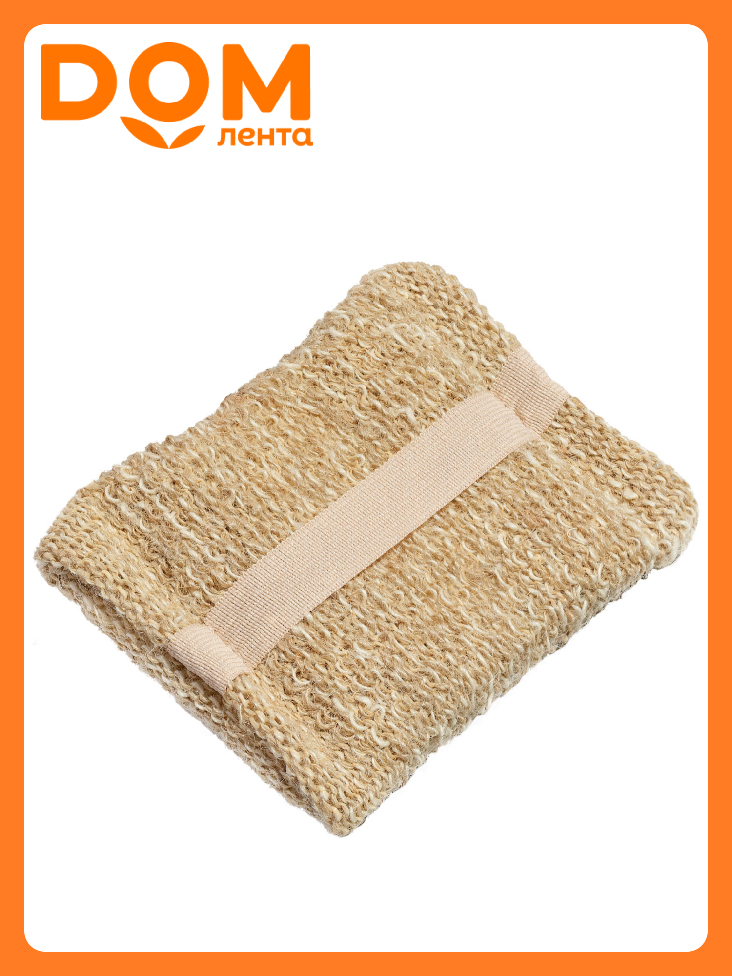 Мочалка Vival "Кенаф", с петелькой, бежевая, 25 см x 16 см x 2,6 см