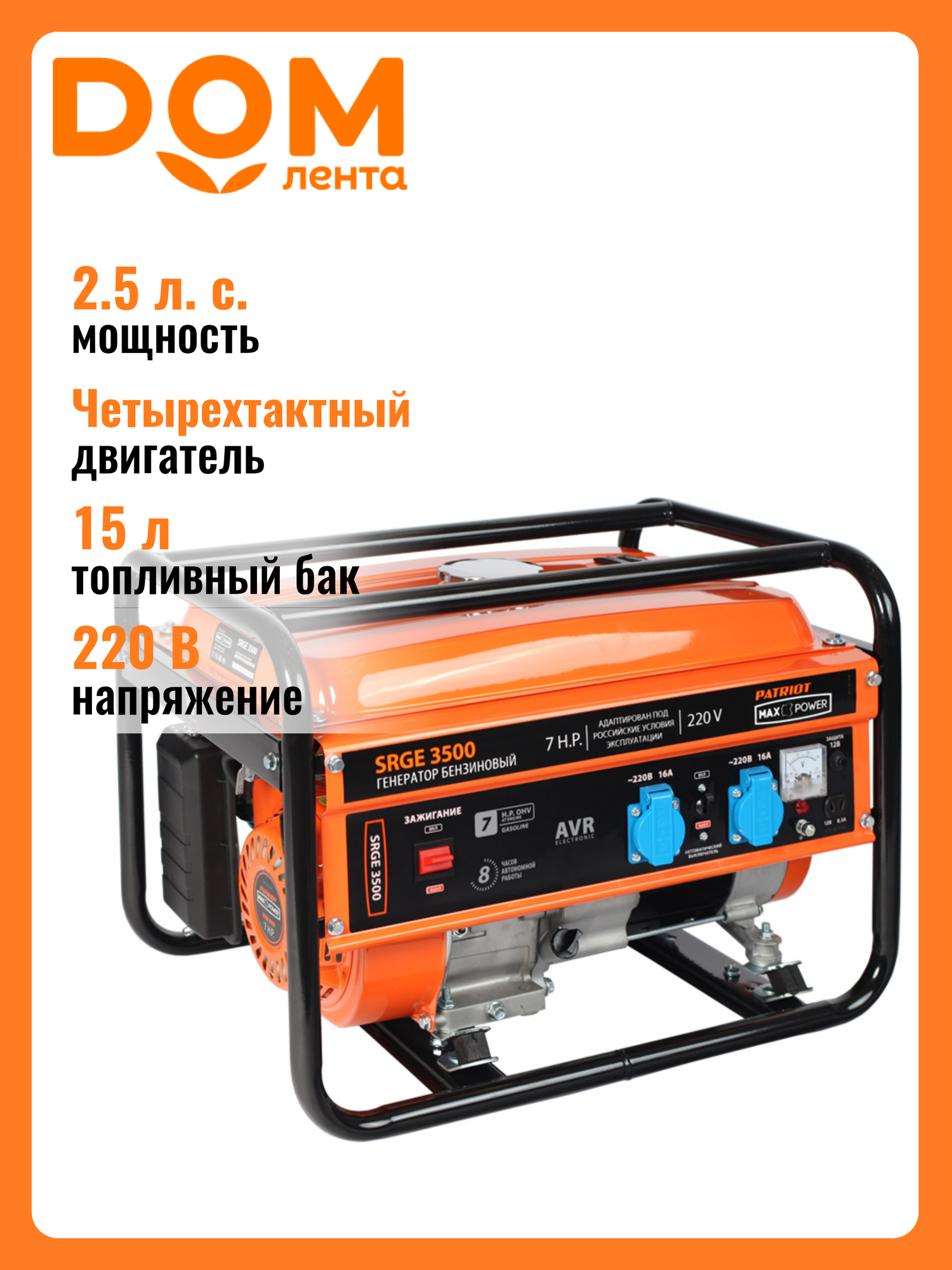 Генератор PATRIOT Max Power SRGE 3500, 2,5 кВт, ручной запуск, выход 12В