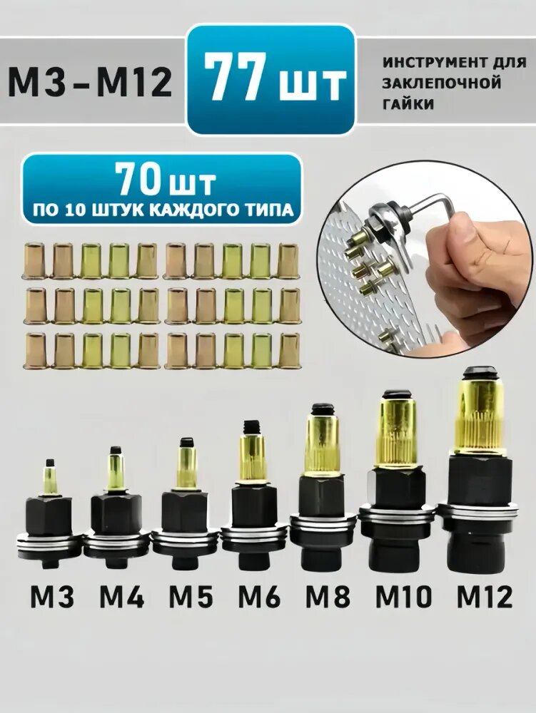 Набор заклепочных гаек M3-M12 77шт Инструмент для установки резьбовых втулок Сталь Цинк Ремонт Авто Мото Велосипед