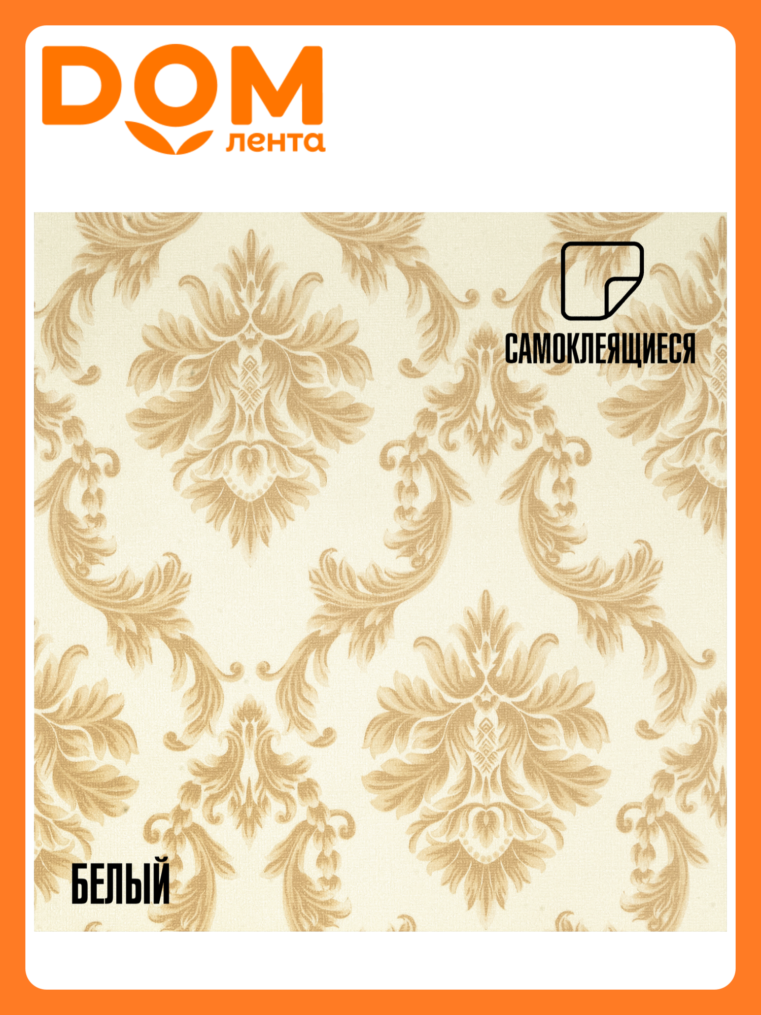 Самоклеящиеся термоизоляционные обои LAKO DECOR 50x600 см, толщина 2,5 мм, Белый барокко