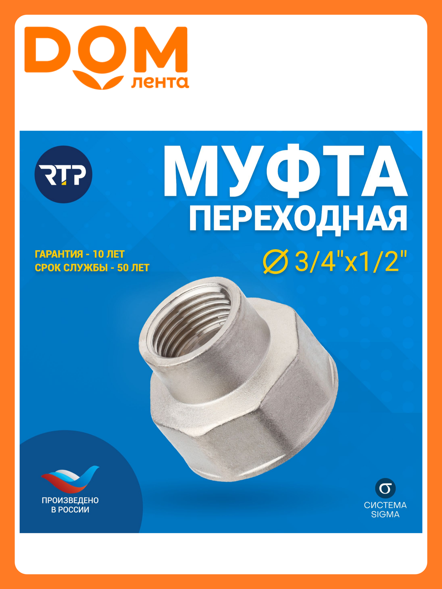 Муфта переходная, латунь, внутренняя резьба 3/4"х1/2", никель, RTP