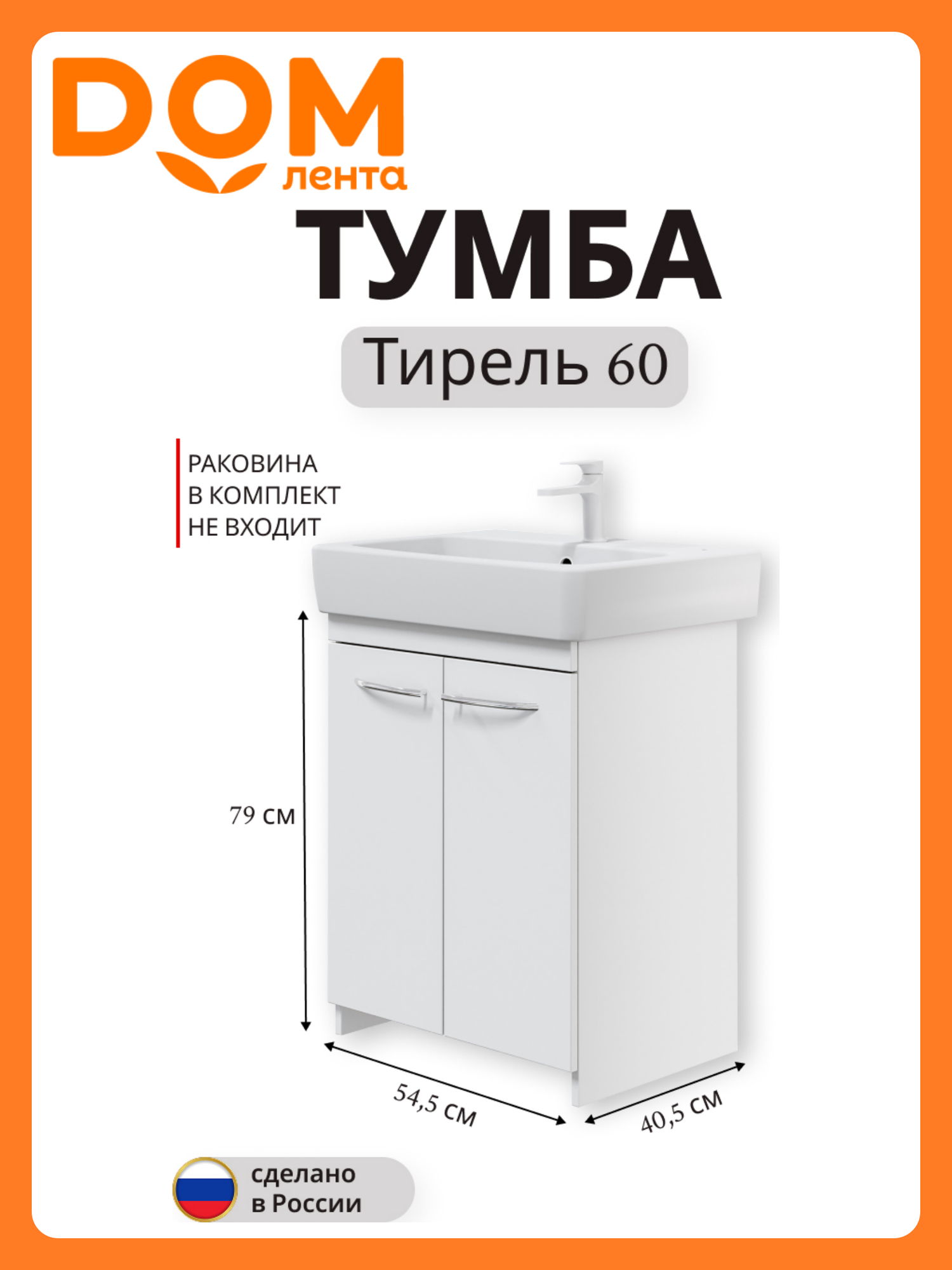 Тумба под раковину Тирель напольная 79x54,5 см белый