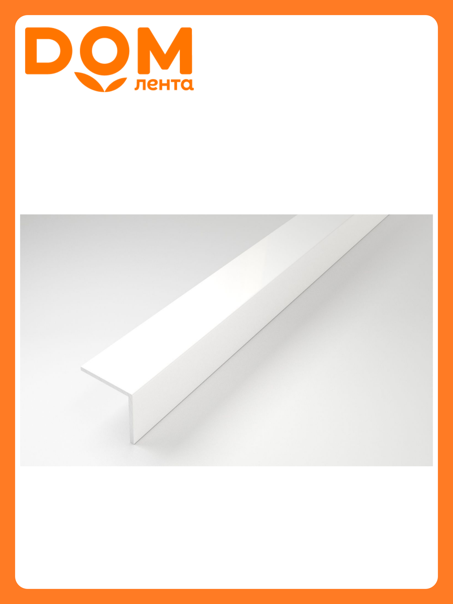 Уголок равнополочный лука белый глянец 2700х20х1,5 мм