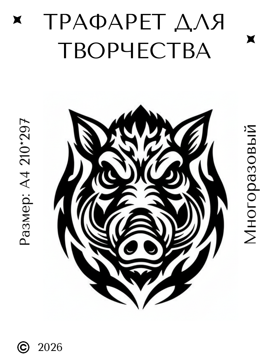Трафарет для декора многоразовый «Кабан», формат А4