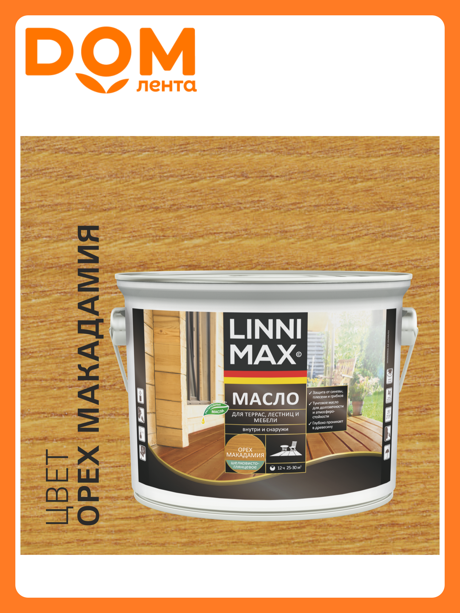Масло МLINNIMAX для террас, лестниц и мебели орех макадамия 2,5л
