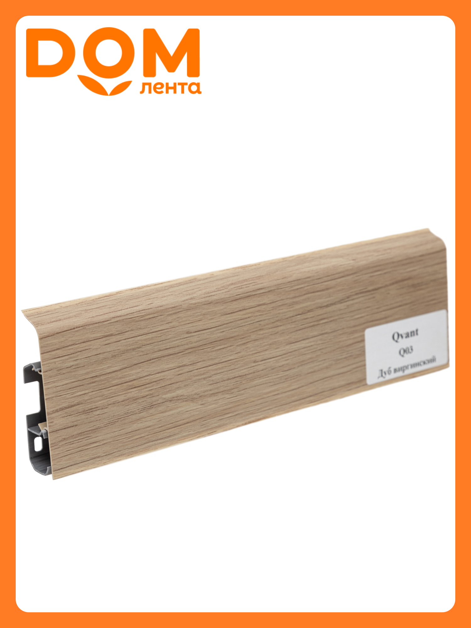Плинтус ПВХ 76мм QVANT Q03 ДУБ виргинский 2,2м