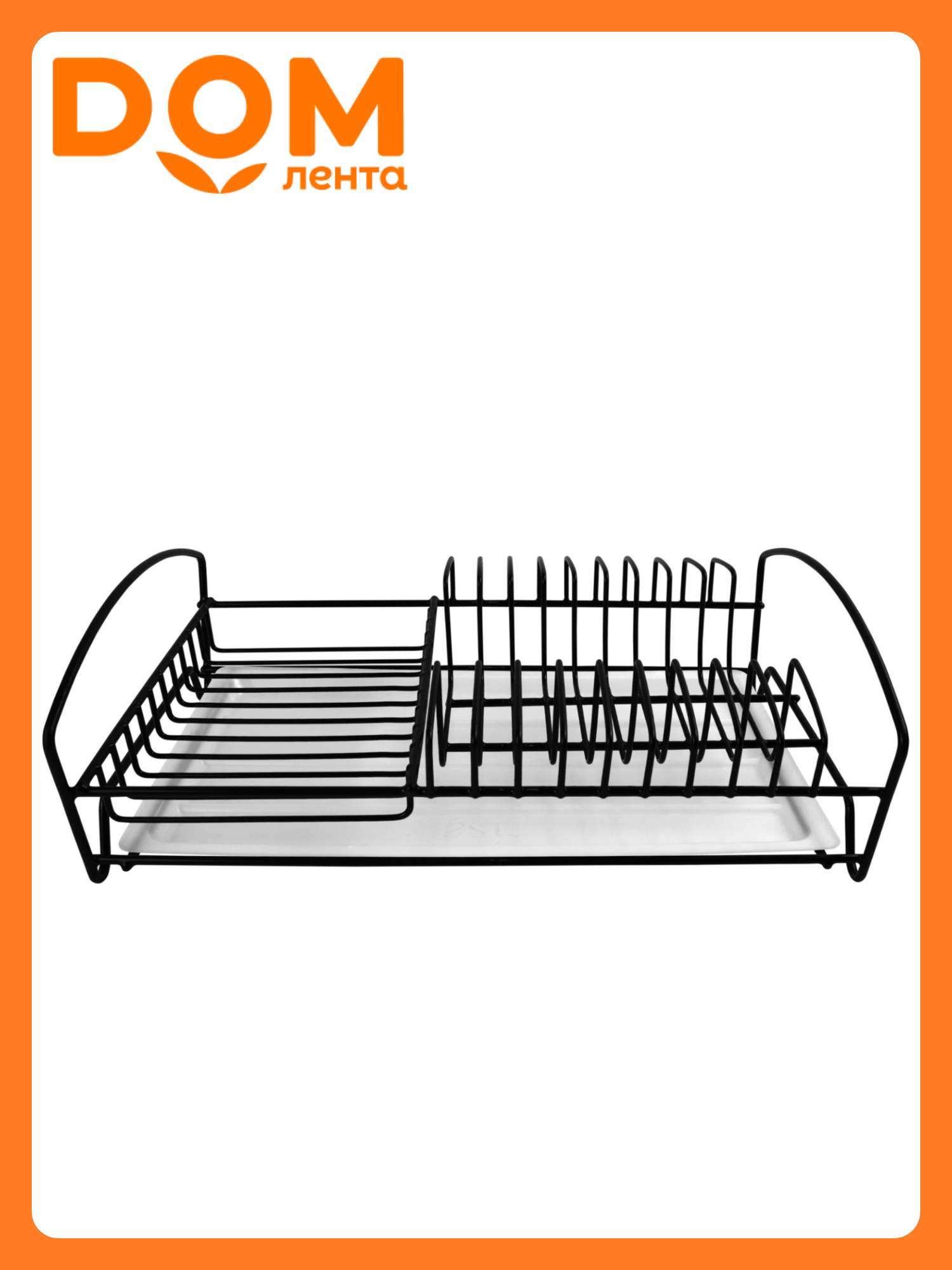 Сушилка для посуды 4640020219196, настольная, черная, сталь, с поддоном