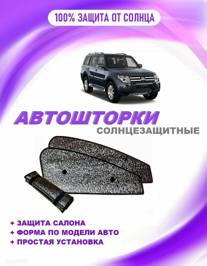 Автошторки на Mitsubishi Pajero 4(2006-2010)джип 5-дверный