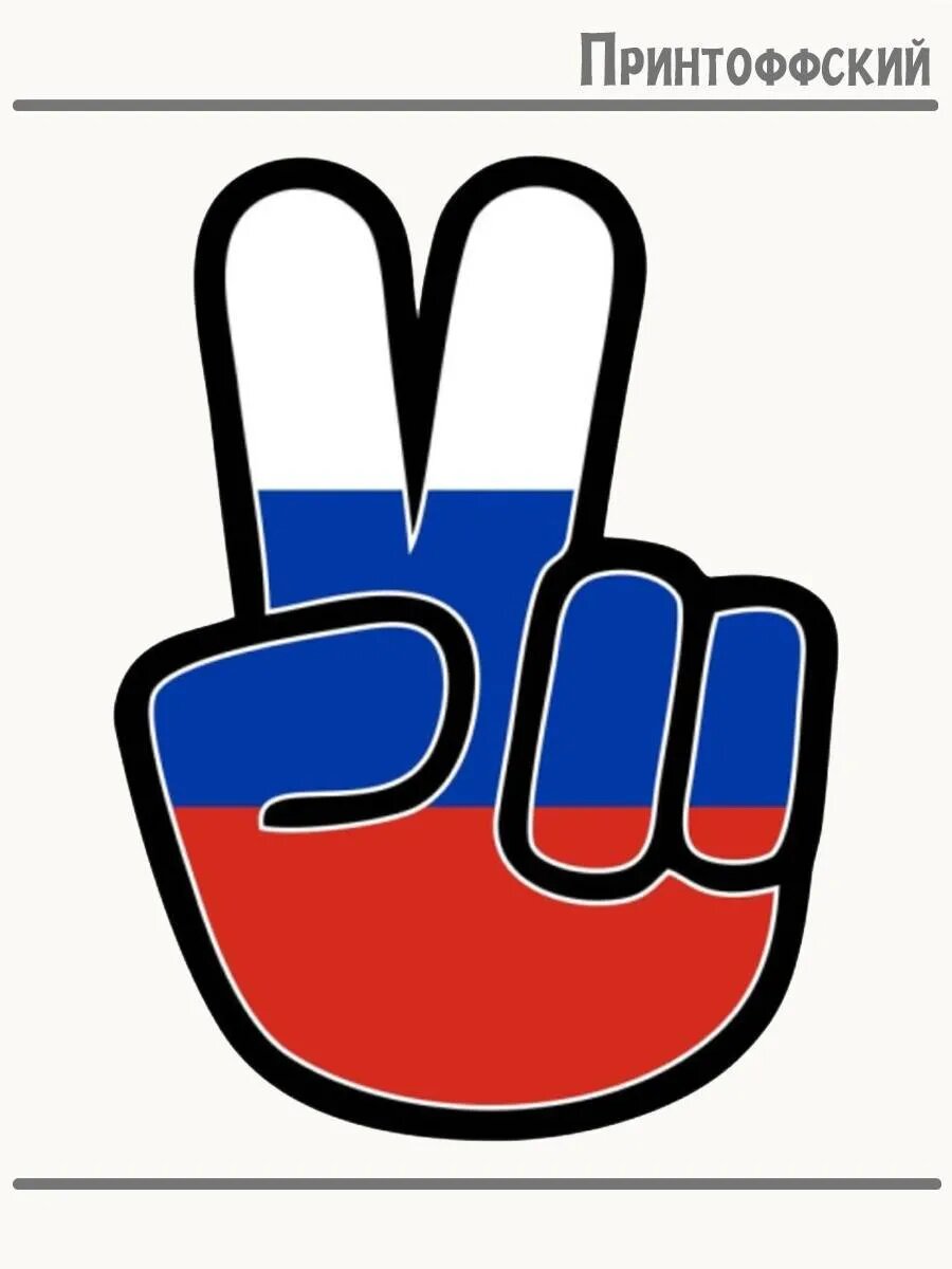 Термонаклейка для одежды и аксессуаров DTF-печать Флаг России Рука