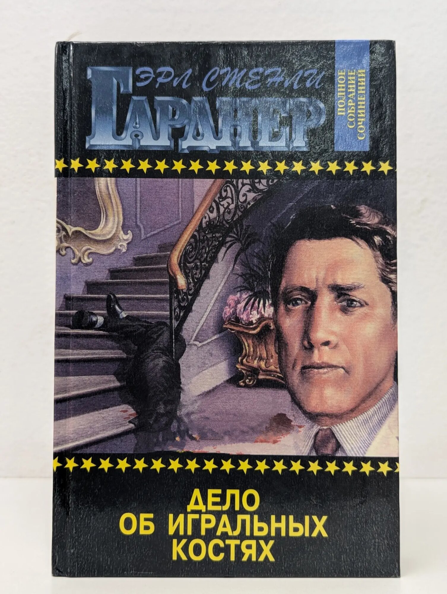 Э. Гарднер. Полное собрание сочинений. Том 8. Дело об игральных костях Гарднер Эрл Стенли 1996