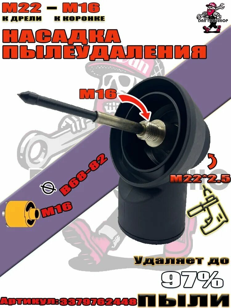 Насадка пылеудаления для алмазных коронок М16-М22