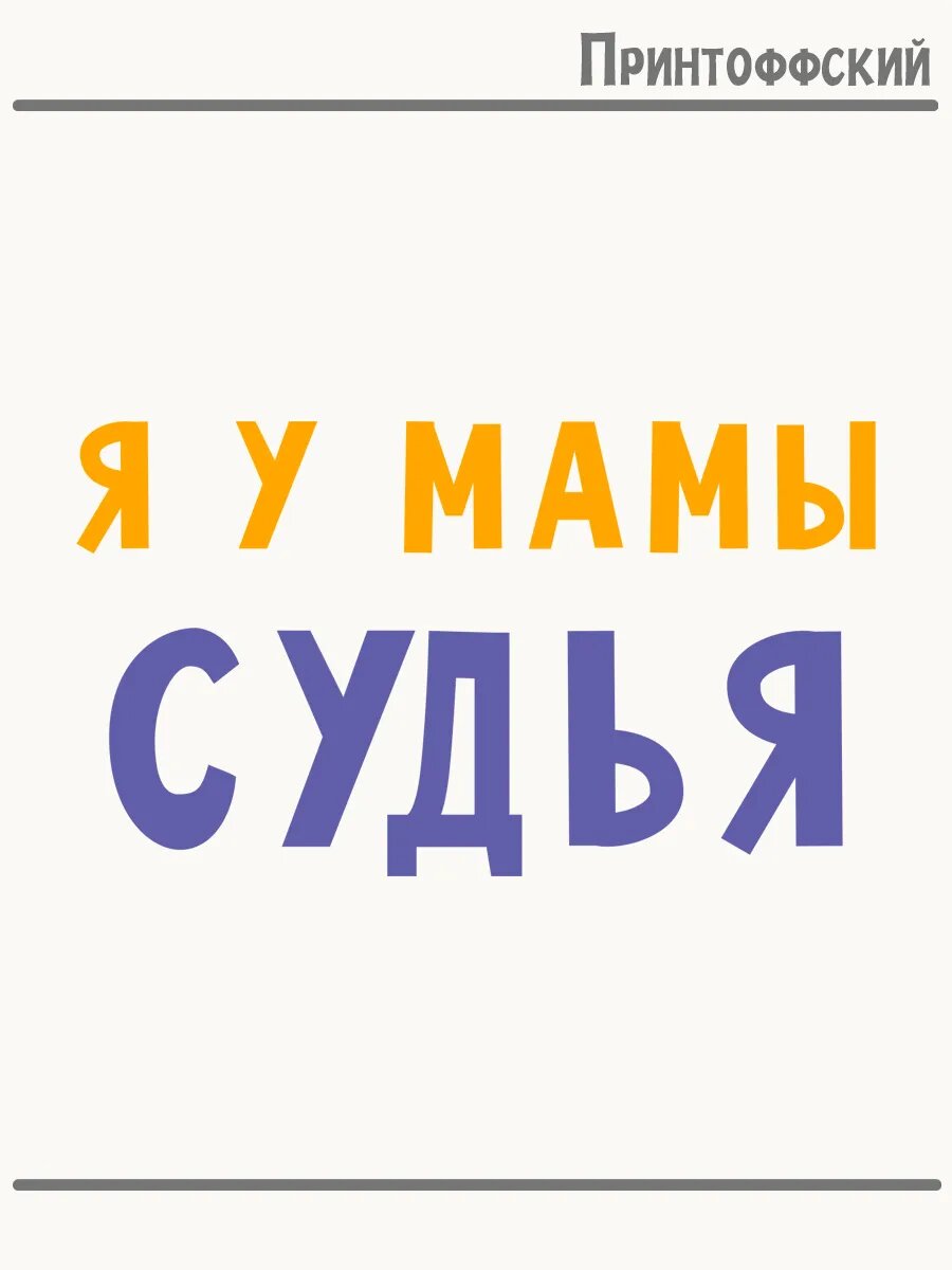 Термонаклейка для одежды и аксессуаров DTF-печать я у мамы судья