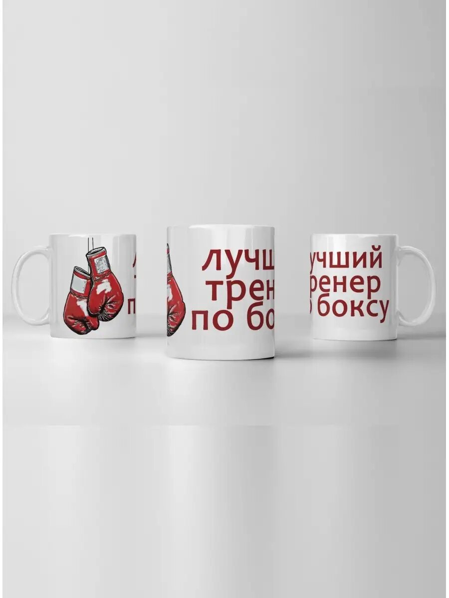 Кружка Тренер по боксу