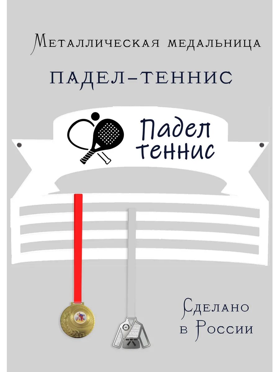 Медальница Падел теннис