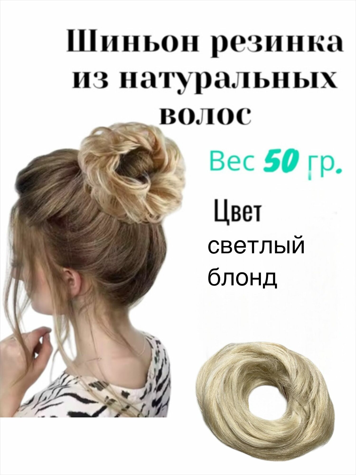 Шиньон-резинка Best Wigs, из натуральных волос, светлый блонд, длина волос 6 см