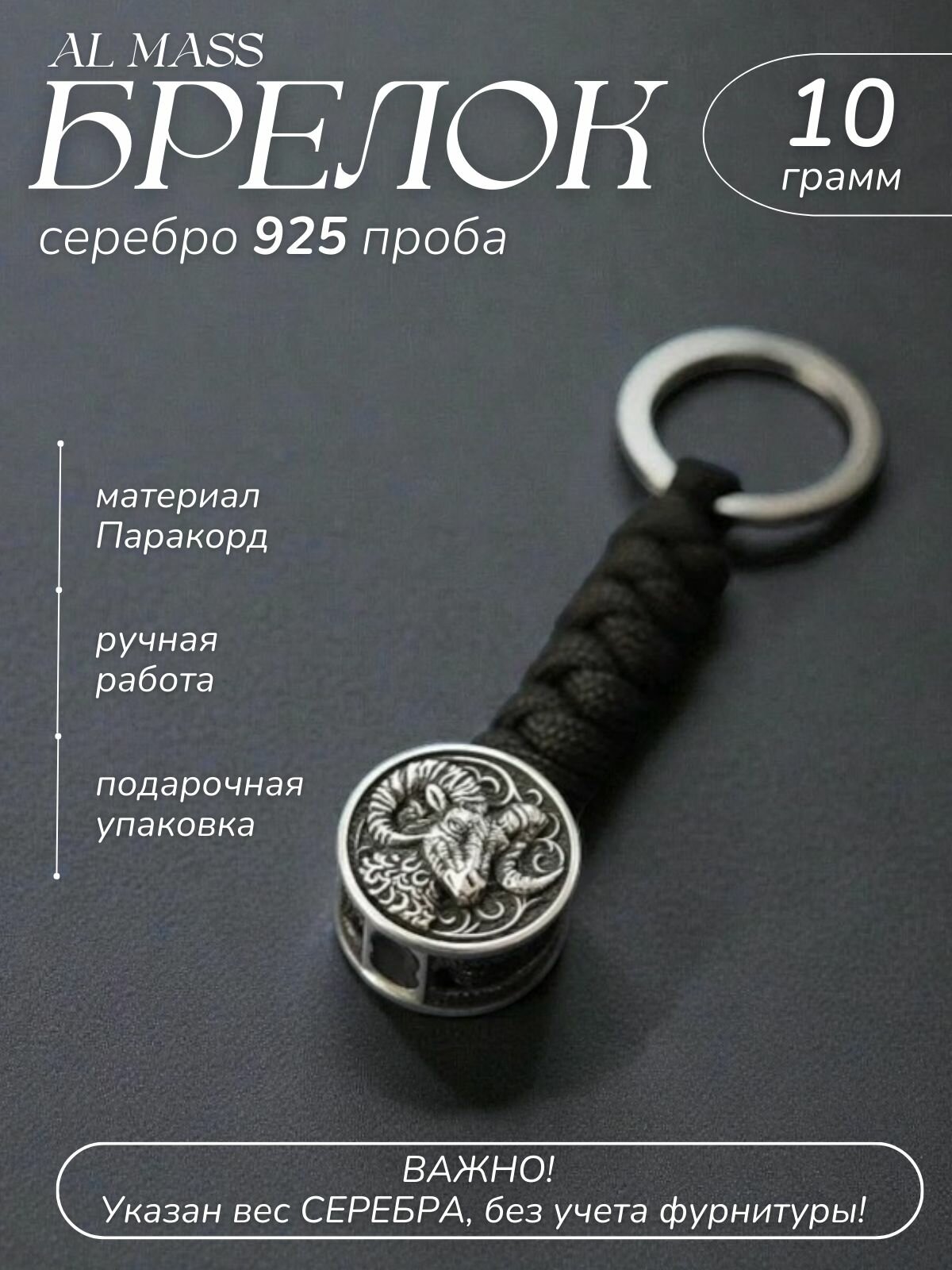 Брелок AL MASS