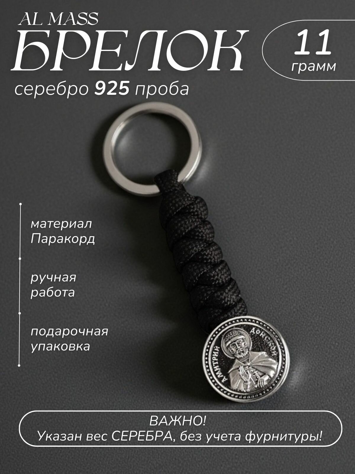 Брелок AL MASS