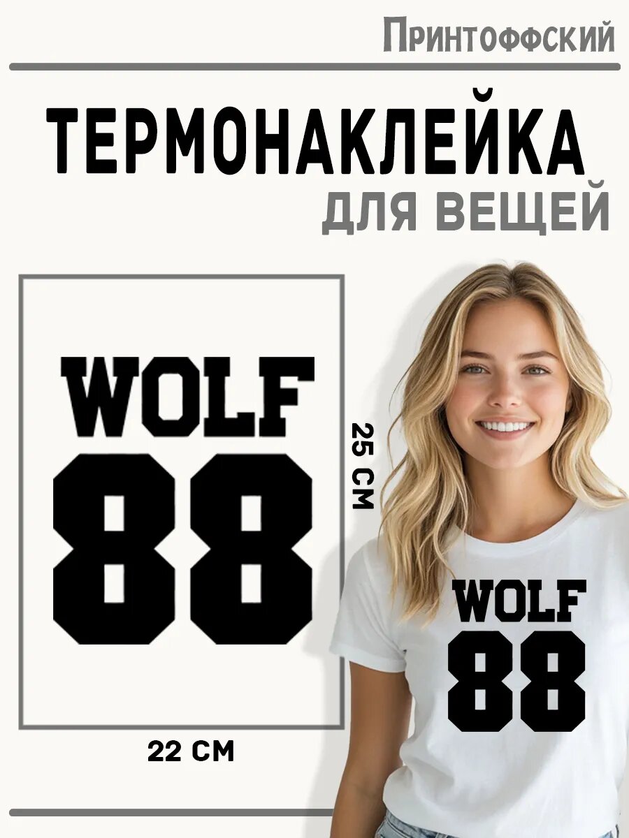 Термонаклейка для одежды и аксессуаров DTF-печать 88 wolf — фото 1