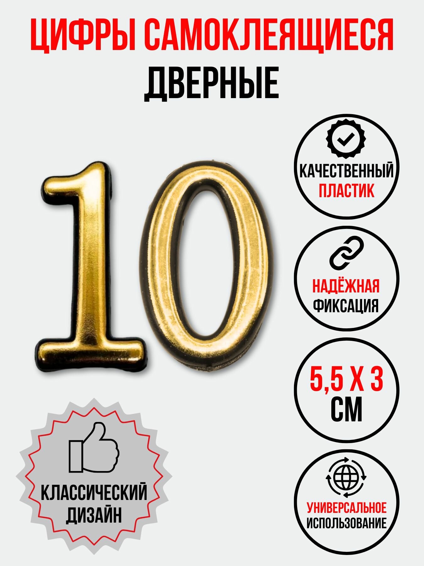 Цифра на дверь 10 золотая (номер квартиры) десять