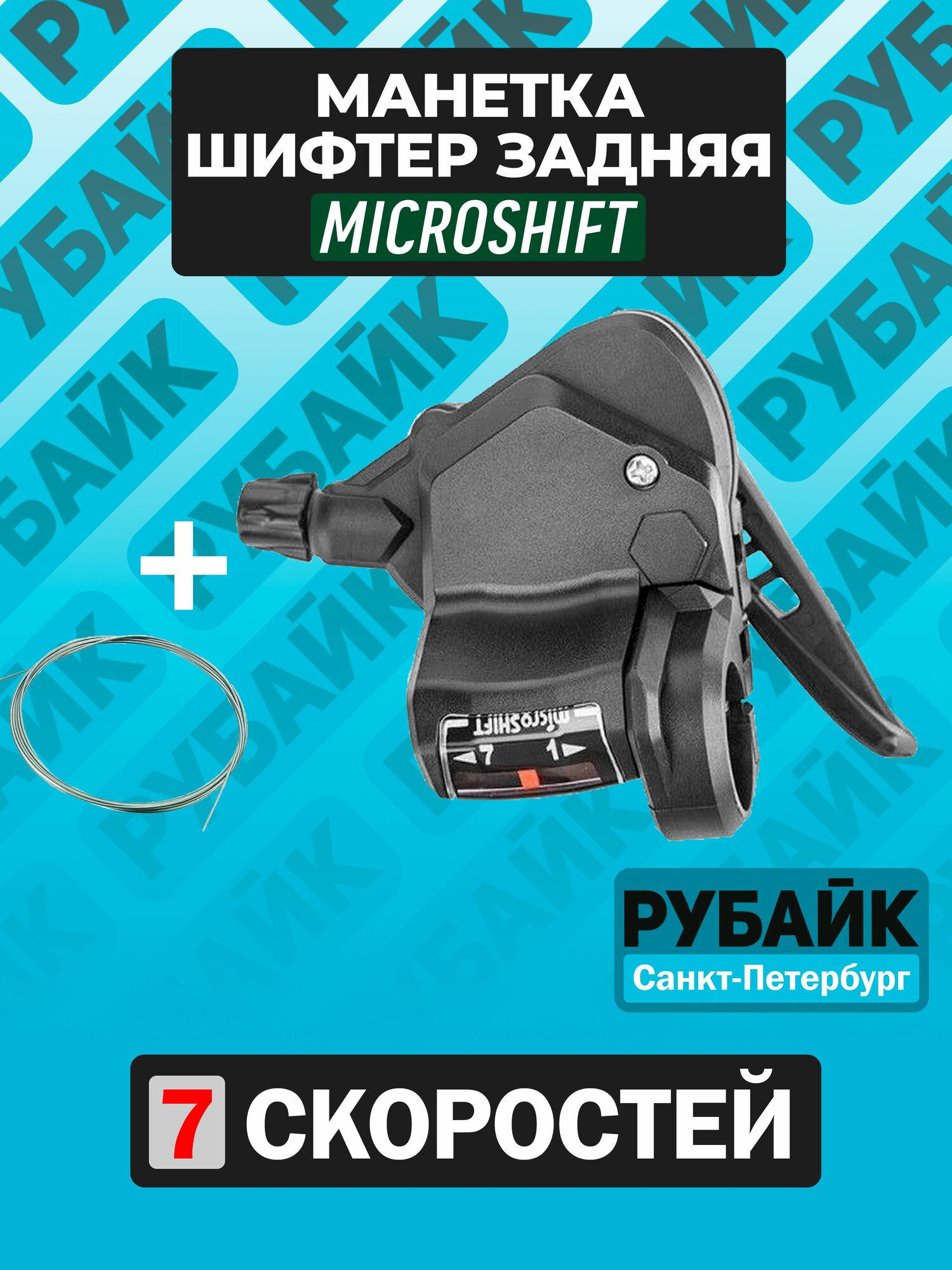 Манетка шифтер Microshift TS38 правая 7 скоростей shimano-совместимая